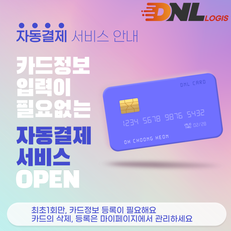 DNL Logis 화주 프로그램