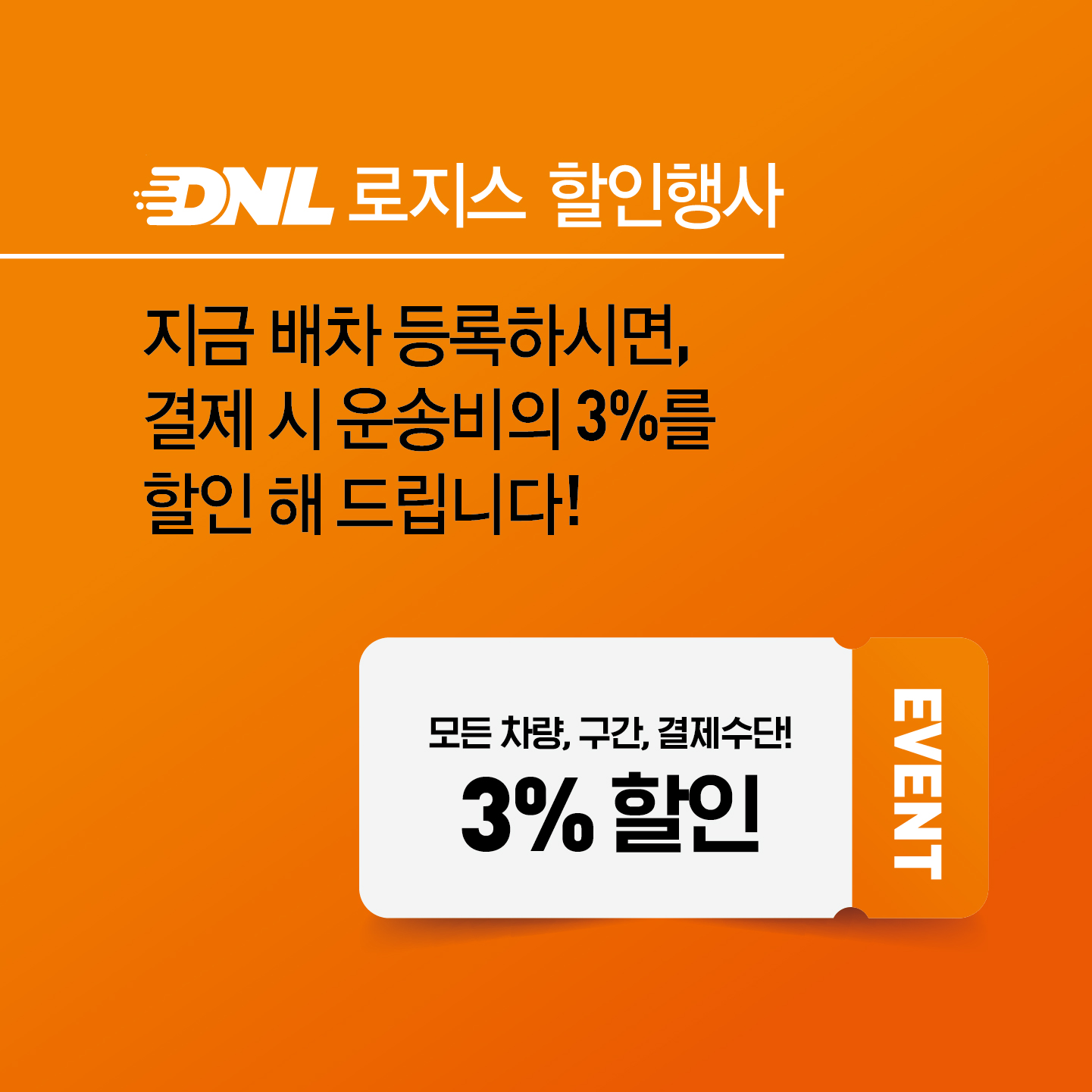 DNL Logis 화주 프로그램