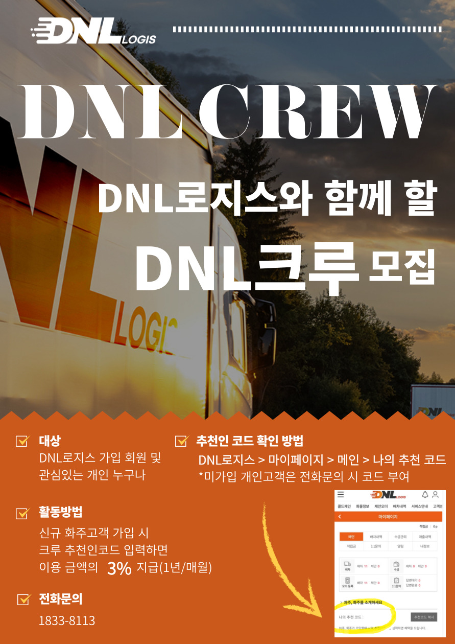 DNL Logis 화주 프로그램